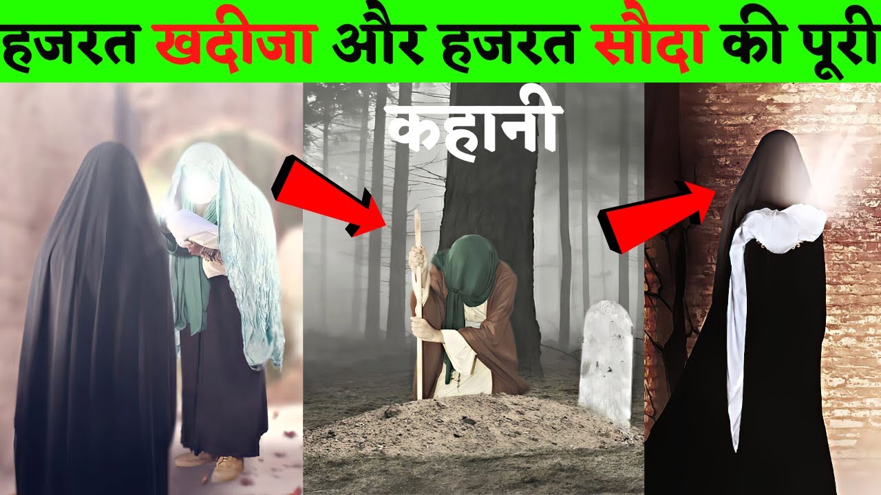 हजरत खदीजा और हजरत सौदा की पूरी कहानी || Wives of Prophet Muhammad Hazrat Khadija and Sauda ...