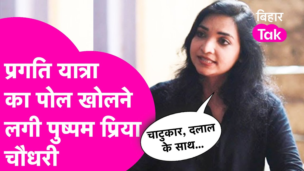 Nitish Kumar की Pragati Yatra की पोल खोलने लगी Pushpam Priya Choudhary, कहा दलालों के बीच रहते ...