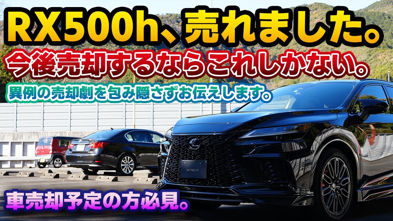 【まさかの売却劇】rx500hが売れました。カスタムを考慮しなければ高いといわれていた設定価格であっさりと…。車の買取に詳しい方ほど驚く結末に