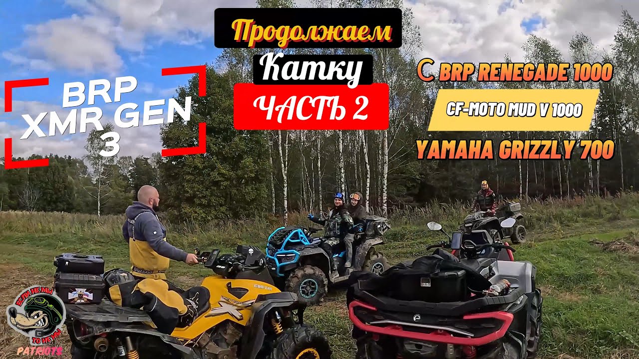 Катаем часть 2 BRP XMR GEN 3 RENEGADE XCC CF MUD V YAMAHA 700 - YouTube
