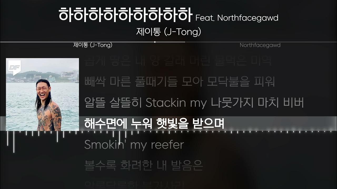 제이통 (J-Tong) - 하하하하하하하하하 (Feat. Northfacegawd) [ Lyrics / 가사 ] - YouTube