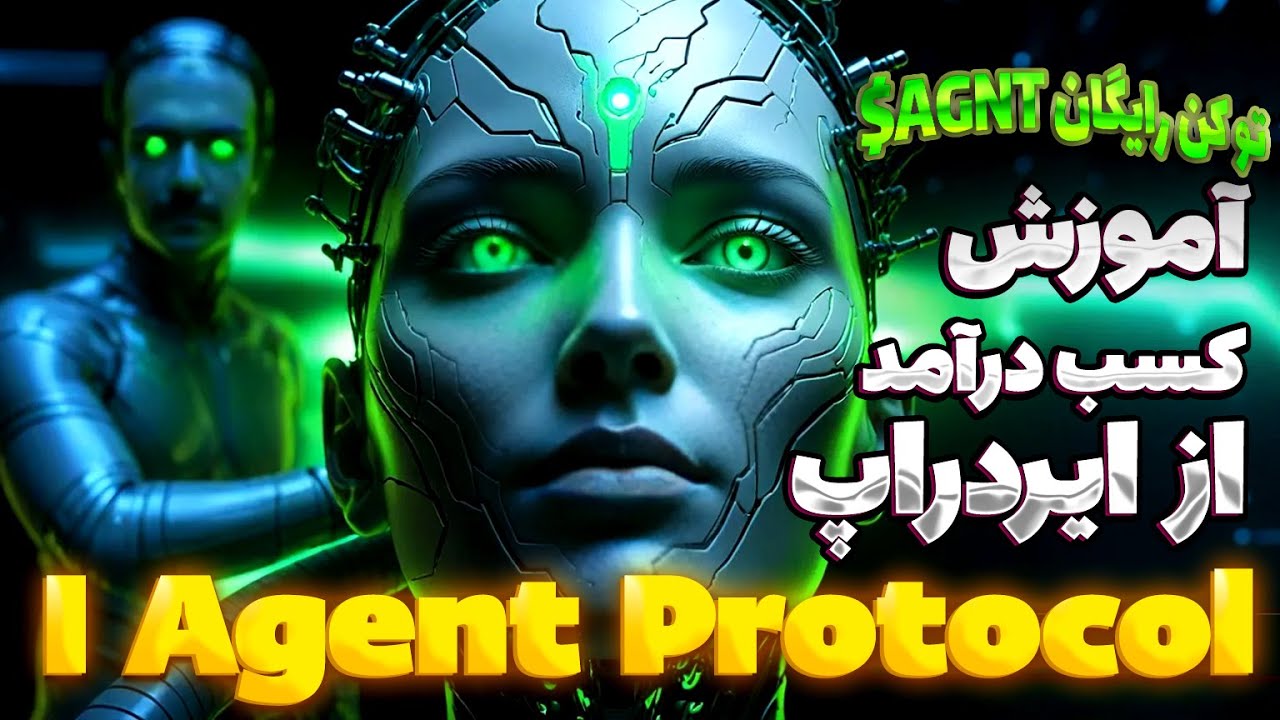 ایردراپ رایگان IAgent Protocol (ایردراپ آی ایجنت پروتکل) را از دست ندید - YouTube