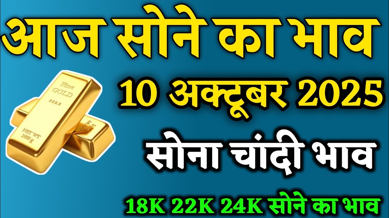 Gold Rate Today, 10 October 2025 Aaj Ka Sone Ka Bhav | Sone Ka Bhav ...