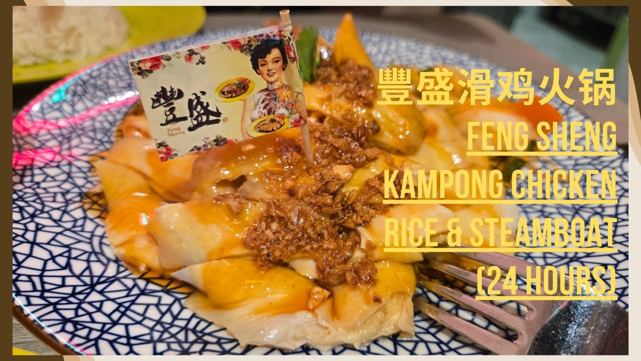 Feng Sheng Kampong Chicken Rice & Steamboat (24 Hours) 豐盛滑鸡火锅 ...