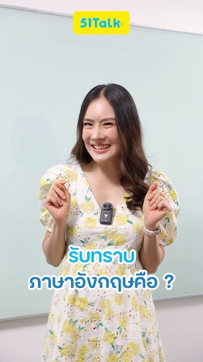 รับทราบ ภาษาอังกฤษคืออะไร | 51Talk - YouTube