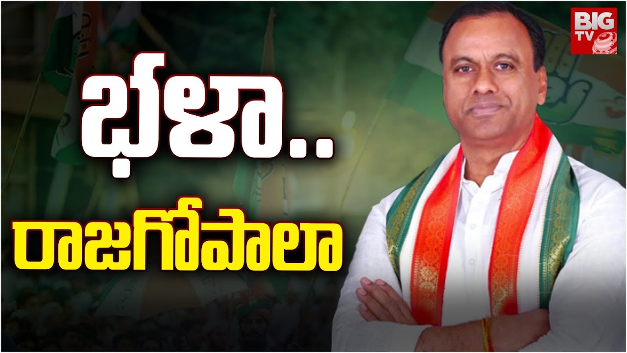 Special Story On Komatireddy Rajagopal Reddy | భళా..రాజగోపాలా ...