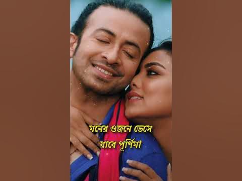 Shakib Khan New Song | Priyotoma | Konal | Balam | Benti Afrin | Youtube Shorts | Lyrics Video ...