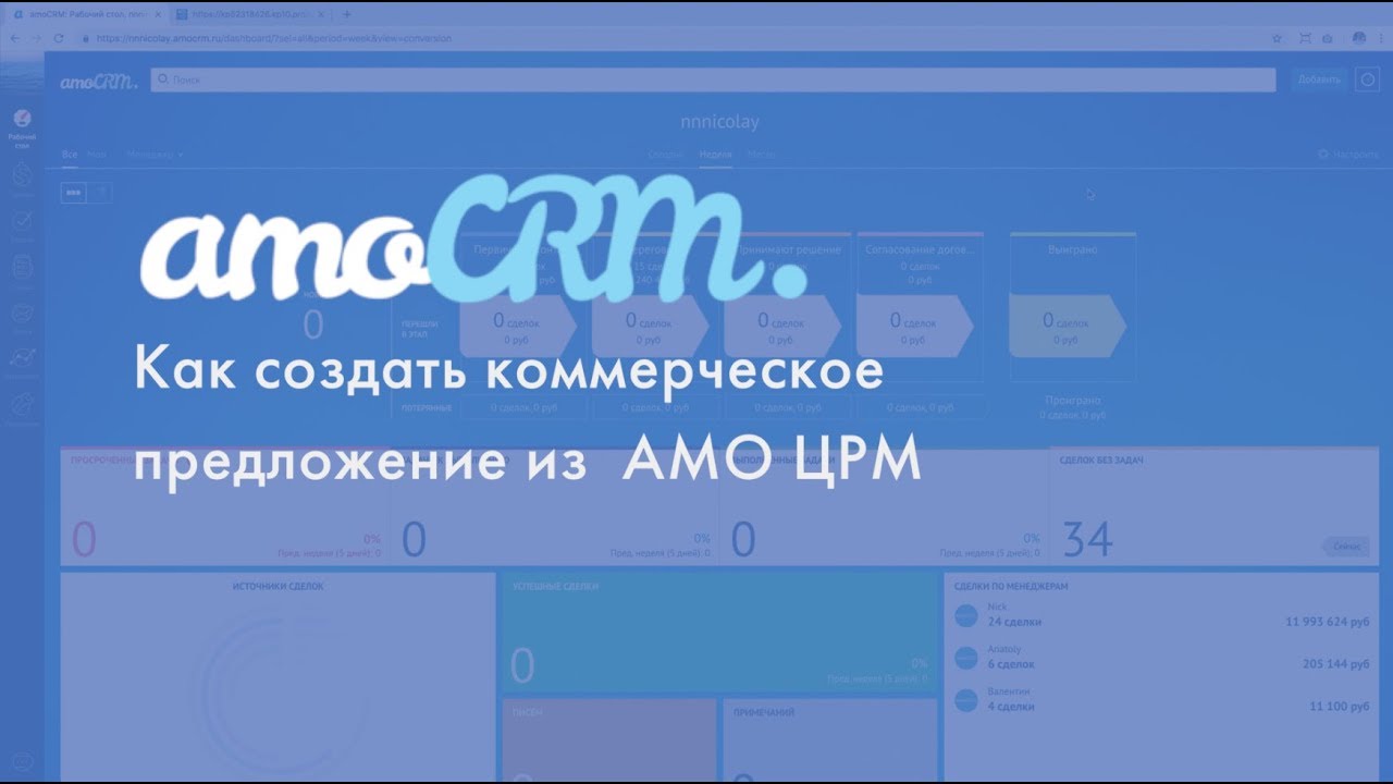 Как создать коммерческое предложение из amoCRM - YouTube