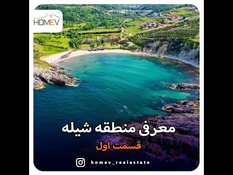 Homev Holding معرفی منطقه شیله قسمت اول