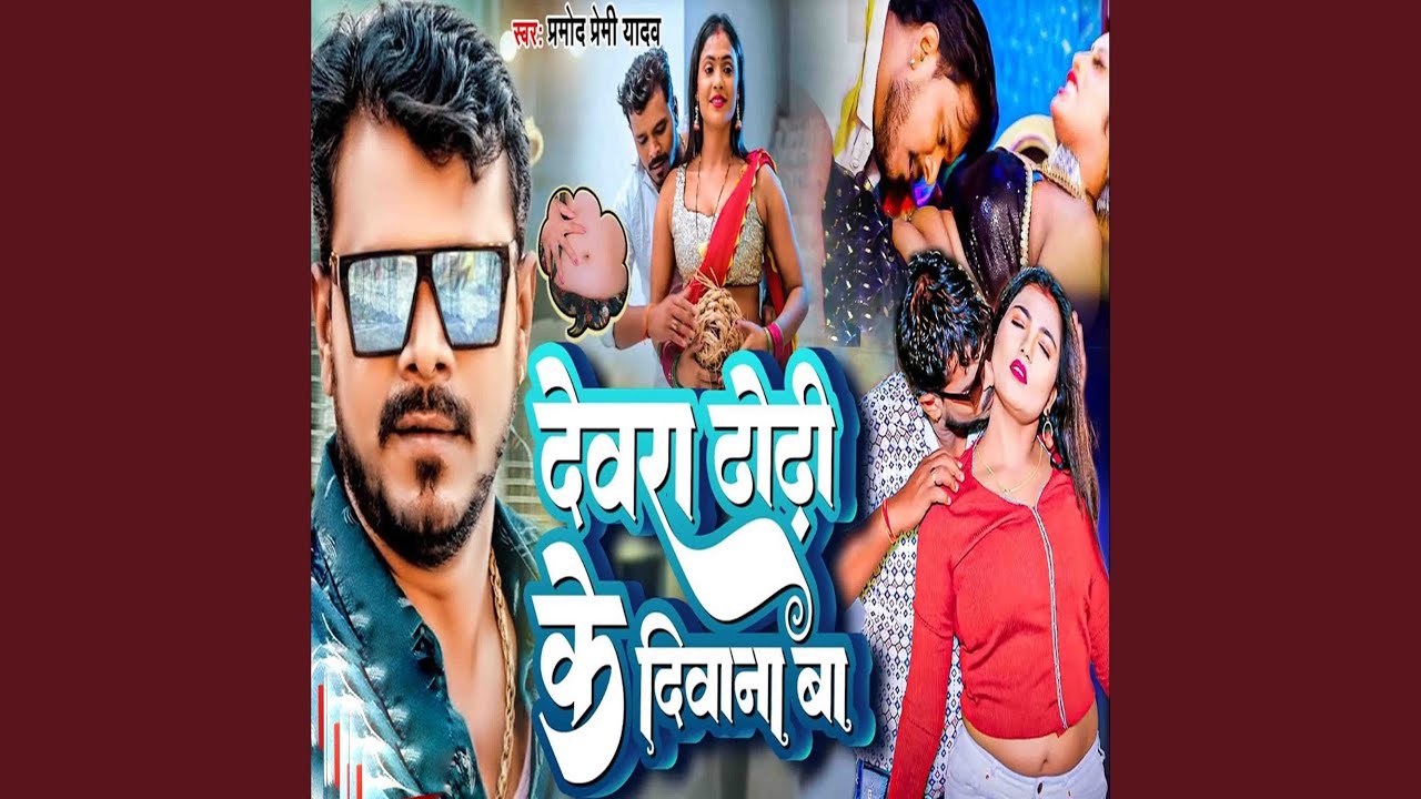 Dewara dhodhi ke Diwana ba - YouTube