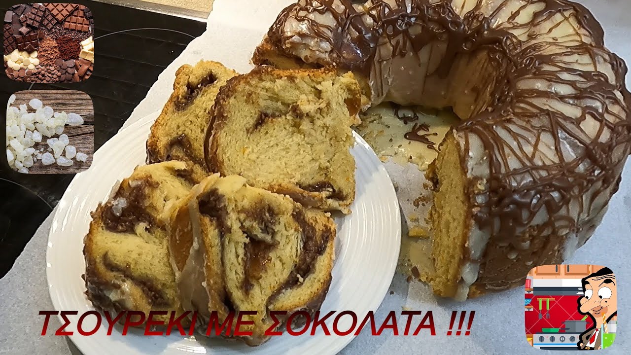 ΤΣΟΥΡΕΚΙ ΜΕ ΠΡΑΛΙΝΑ ΚΑΙ ΣΟΚΟΛΑΤΑ - ΑΠΟ ΤΟΝ ΣΥΜΠΕΘΕΡΟ !!!🍩😄👌👨‍🍳 - YouTube