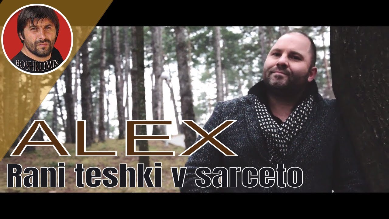 ALEX - Rani teshki v sarceto - 2018 - ( BOSHKOMIX ) - YouTube