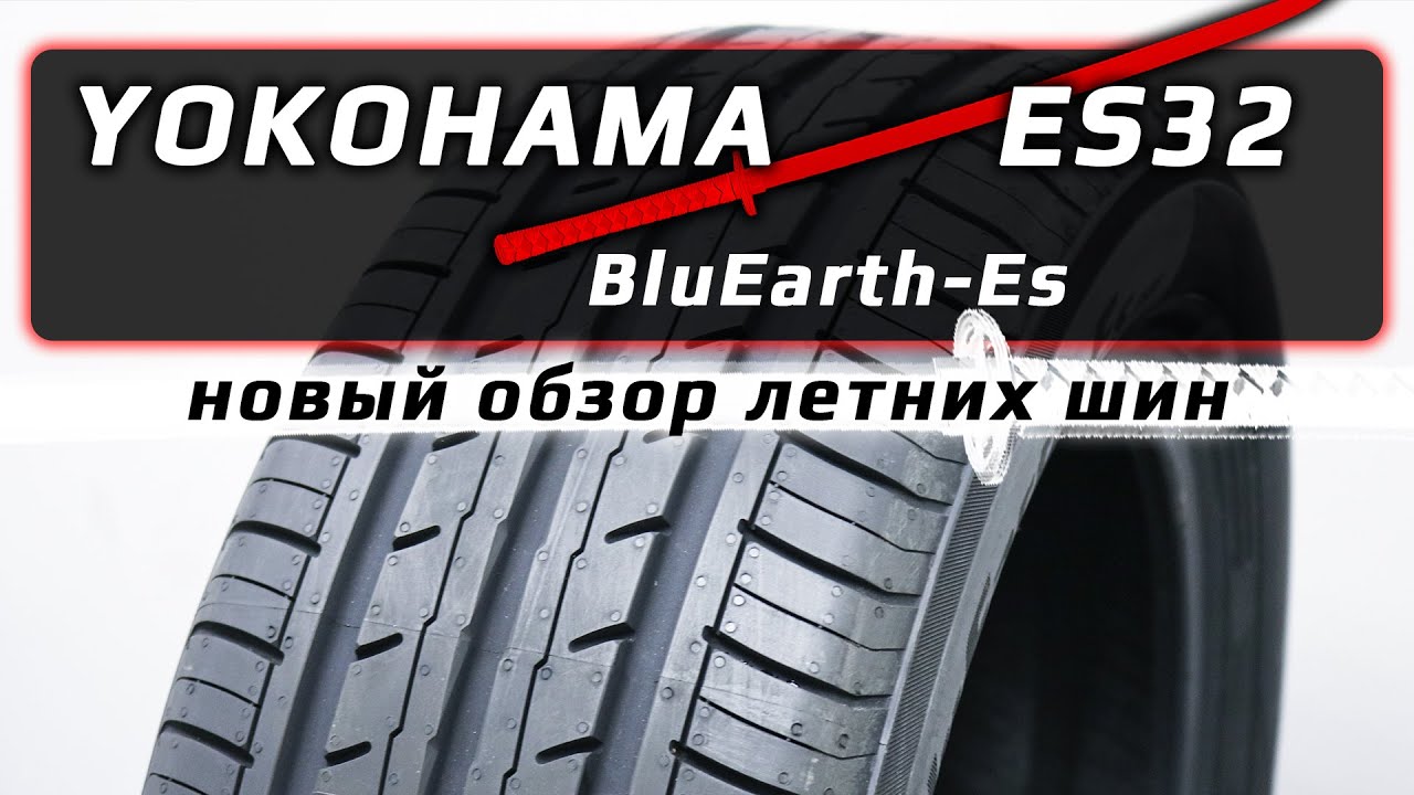 YOKOHAMA BluEarth-Es ES32 - новый обзор летних шин - YouTube