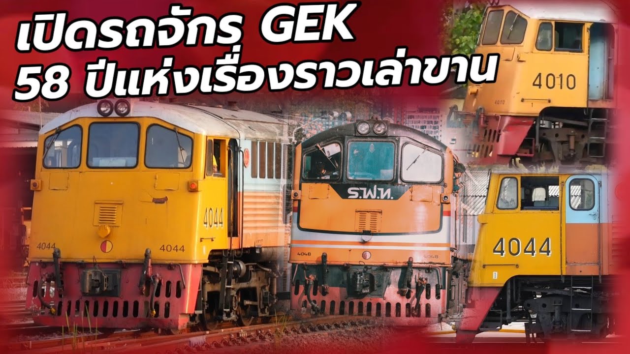หัวรถจักร GEK ในวันนี้ ตำนานที่ขับเคลื่อน รับใช้ รฟท. - YouTube