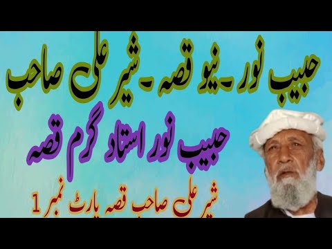 Pashto New qisa 2023 ll sher ali sab new qisa ll habib noor ustad ll 2023