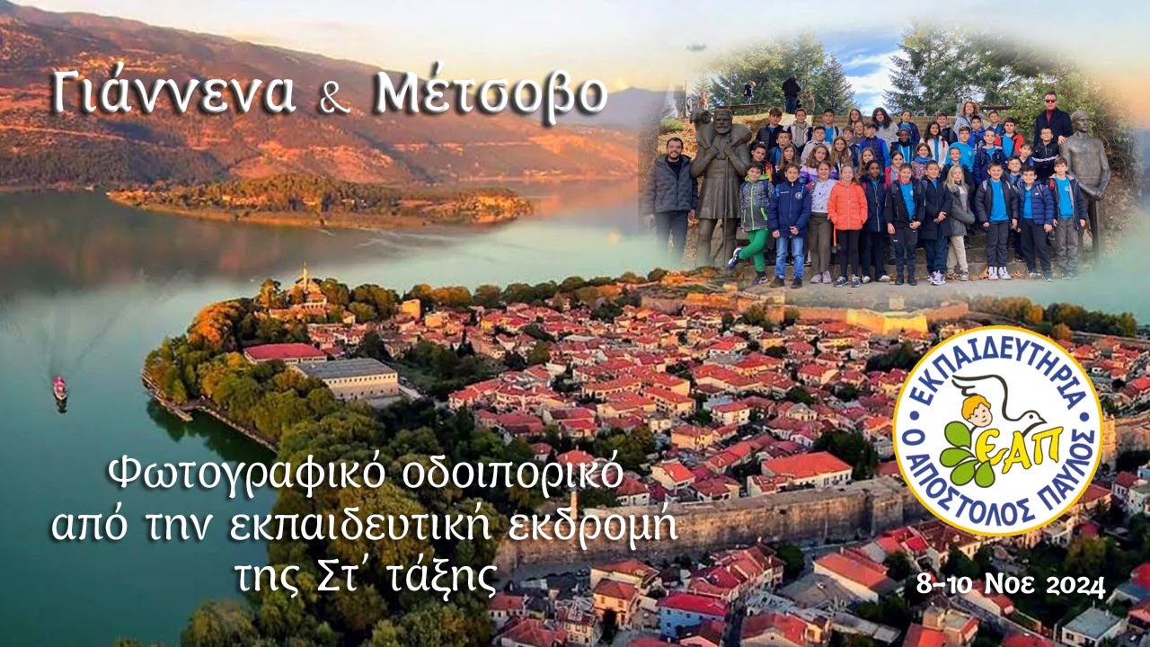 Εκπαιδευτική εκδρομή της Στ΄ τάξης στα Ιωάννινα και στο Μέτσοβο - YouTube
