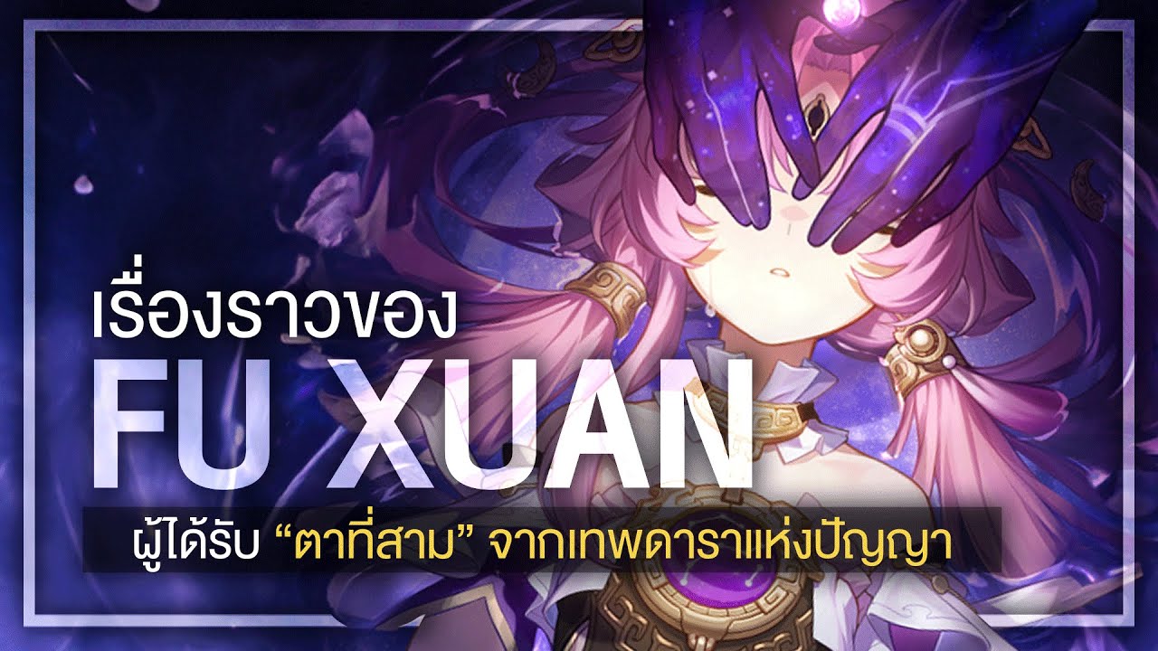 "ดวงตาที่ 3 ที่เทพดารามอบให้" ประวัติและเรื่องราวของ Fu Xuan #เรื่อง ...