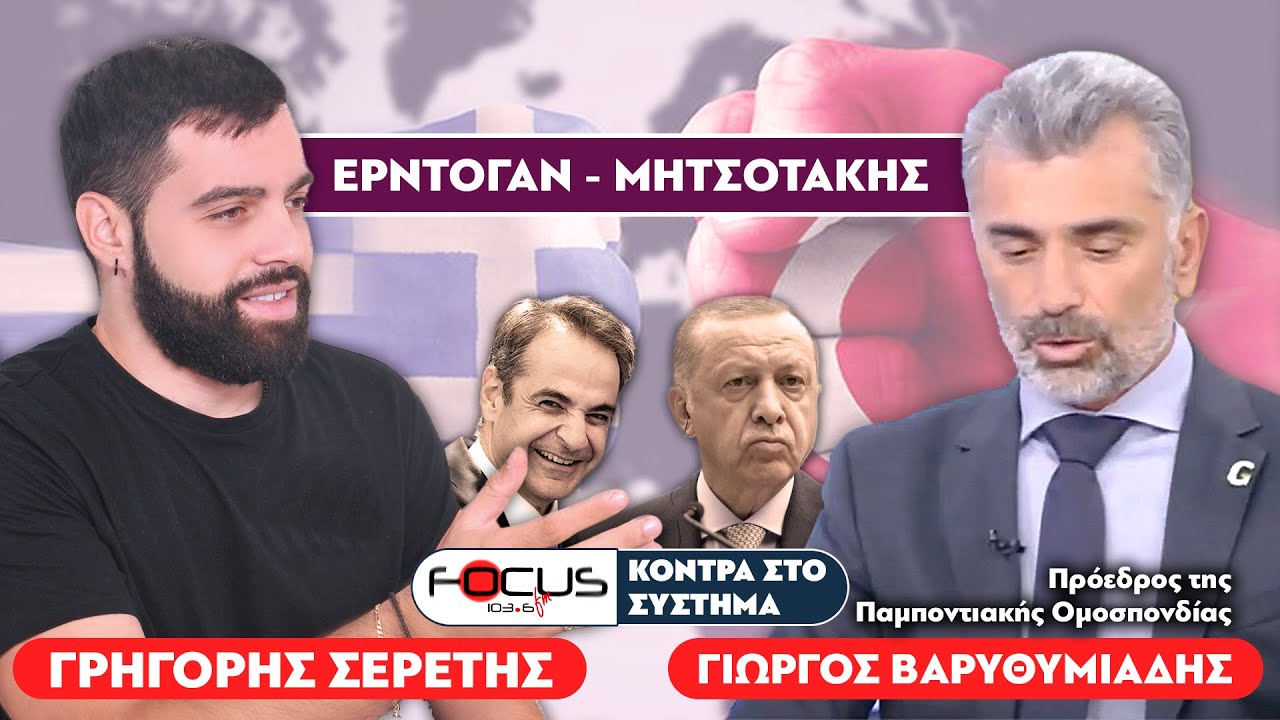 «Έκανε πίσω βήματα ο Μητσοτάκης» : Σερέτης Γρηγόρης, Γιώργοσ ...