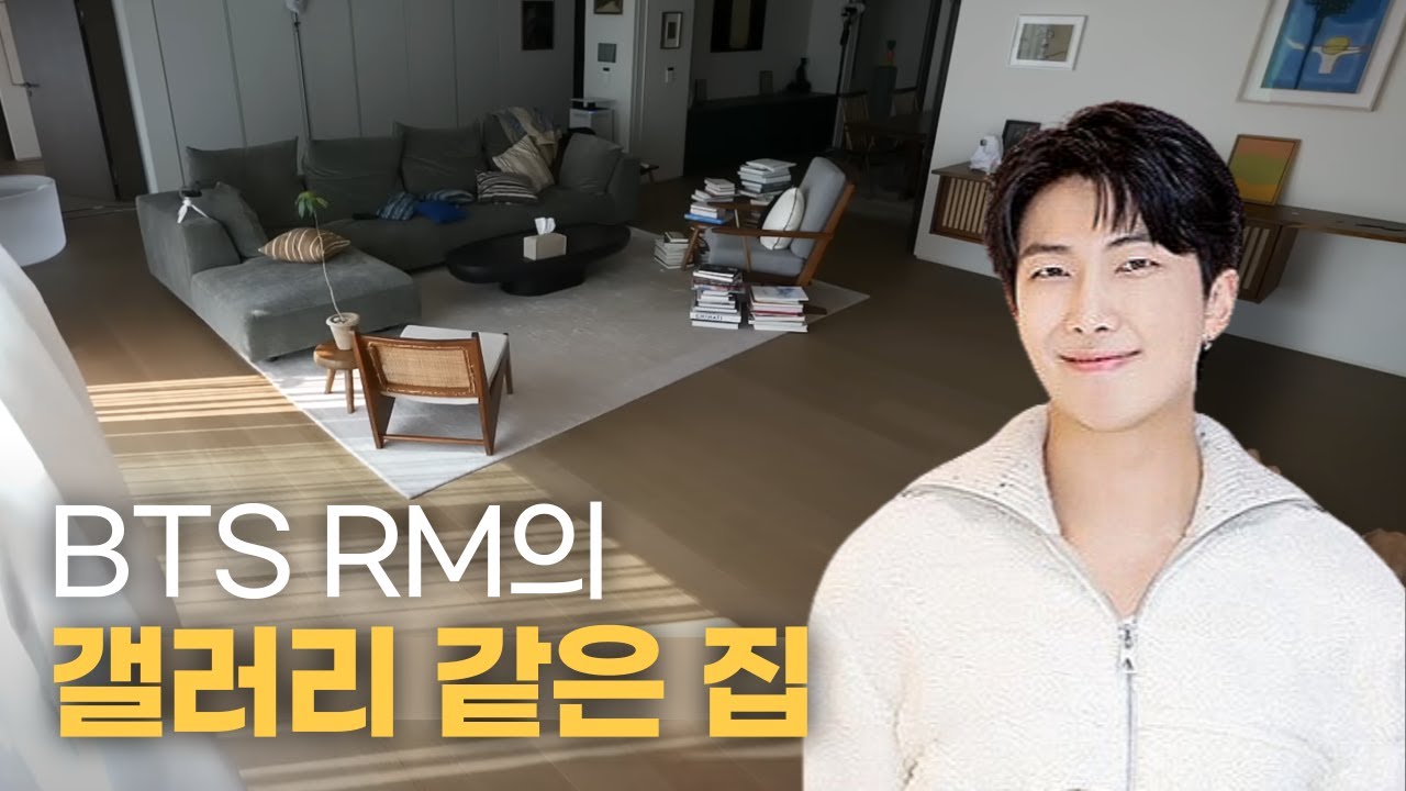 책, 그림, 디자이너 가구들로 가득 채운 갤러리 같은 BTS RM 집 인테리어 - YouTube