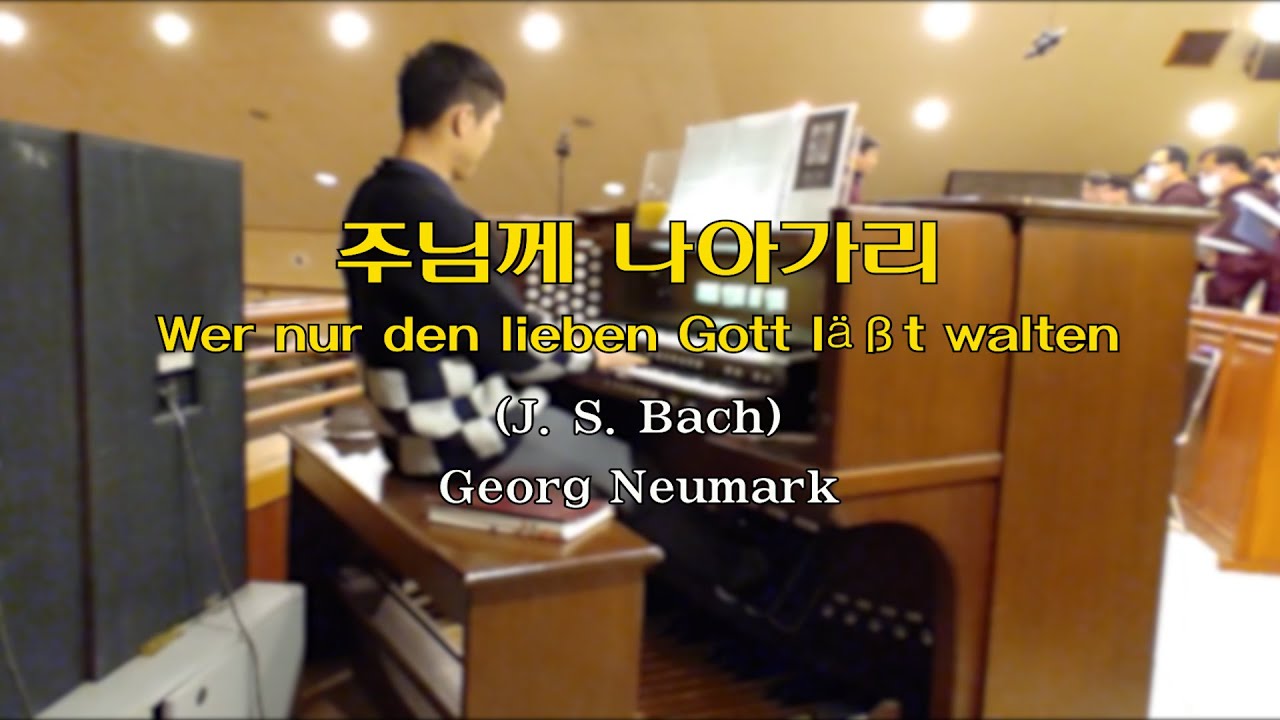 Wer nur den lieben Gott läßt walten . 주님께 나아가리 / Georg Neumarkㅣ오라또리오성가대 ...