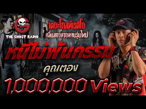 หนีไม่พ้นกรรม  • คุณตอง | 29 ส.ค. 69 | THE GHOST RADIO