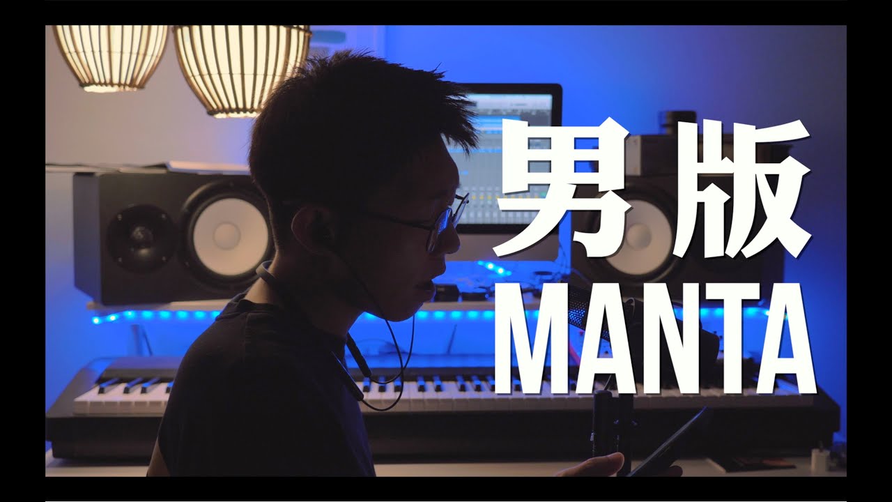 Lexie 刘柏辛《Manta》男版翻唱！ - YouTube