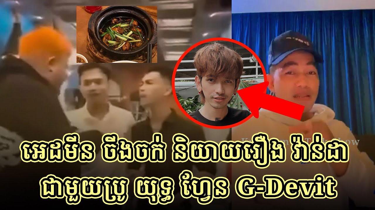 អេដមីន ចីងចក់ និយាយរឿង វ៉ាន់ដា ជាមួយប្រូ យុទ្ធ ហ្វែន G-Devit - YouTube