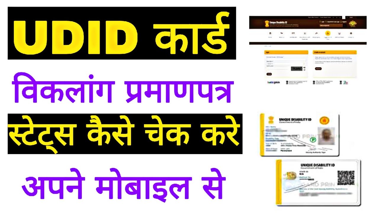udid card online status check | udid card स्टेटस कैसे चेक करे #divyang ...