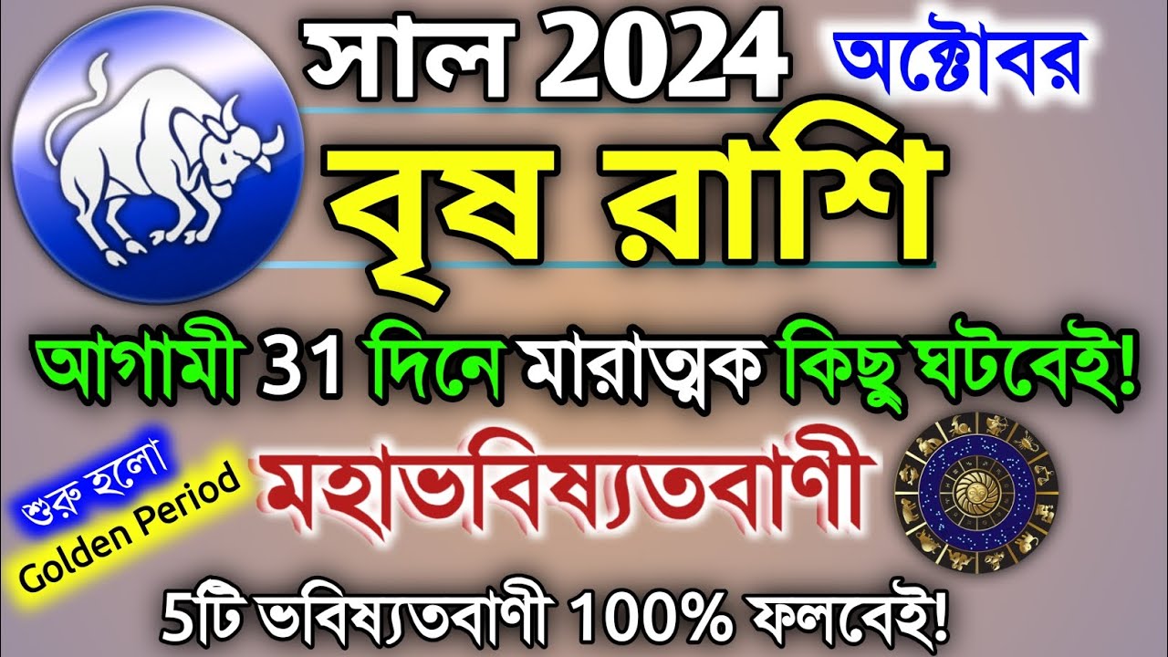Brisha Rashi October 2024 in Bengali | বৃষ রাশি অক্টোবর মাস কেমন যাবে ...