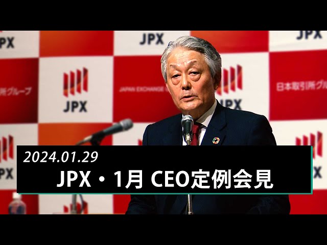 JPX 日本取引所グループCEO定例会見（2024年1月） | stockvoice｜YouTubeランキング