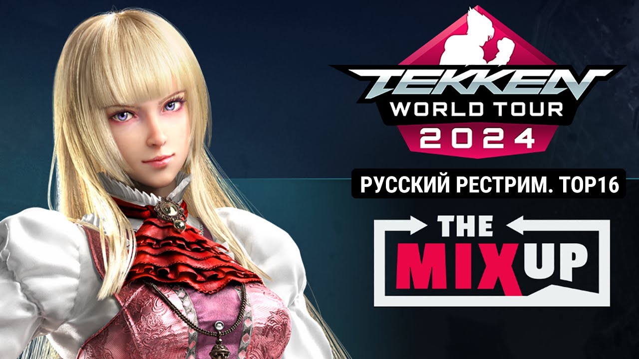 The MixUp 6. Tekken 8 TOP16 - русский рестрим - YouTube