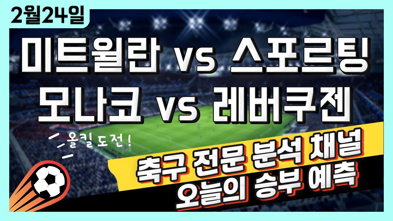 프로토 재테크 고수익 승부식 분석 해설 2월 24일 Uefa 유로파리그 해외축구 승부예측 미트윌란 Vs 스포르팅