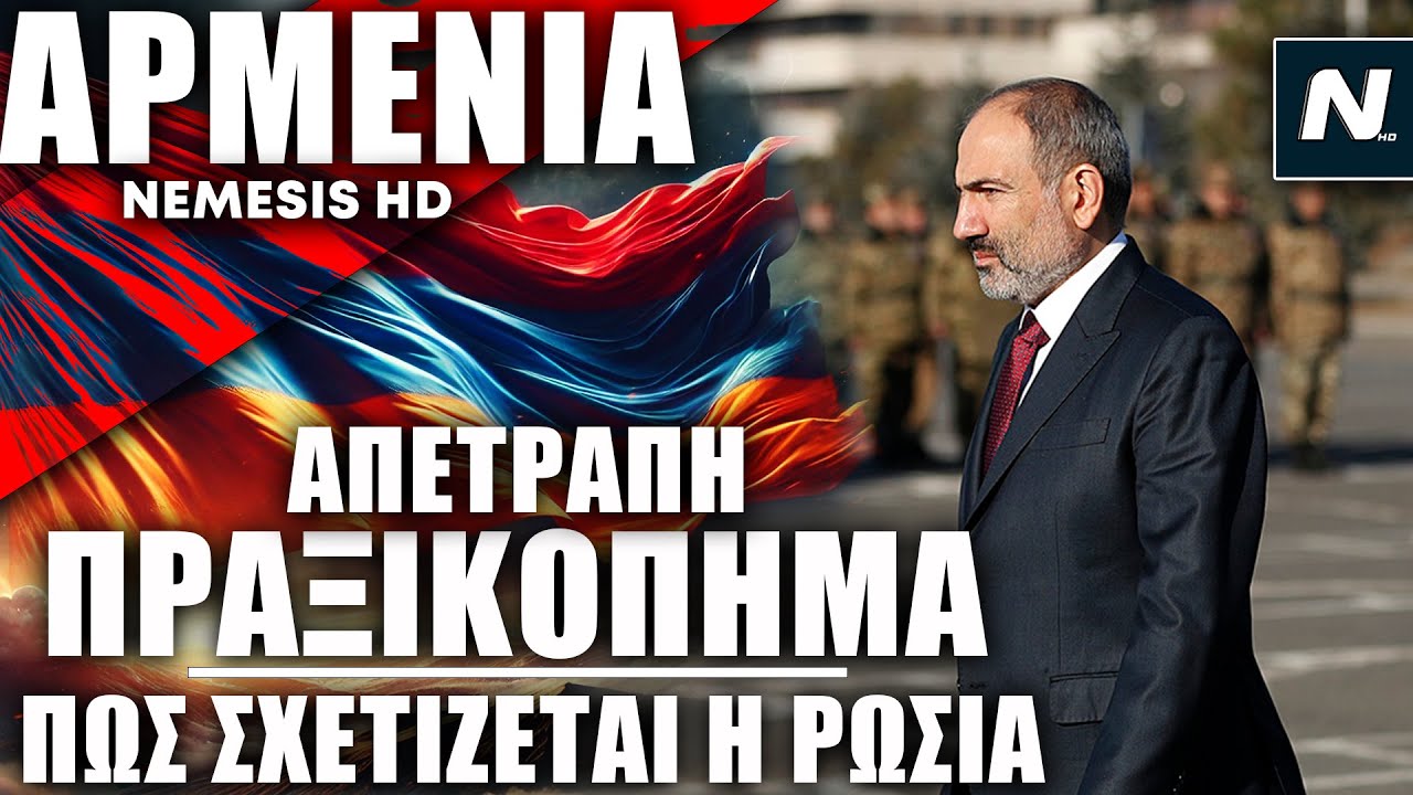 Η Αρμενία απέτρεψε απόπειρα πραξικοπήματος: Τι αναφέρουν για ...
