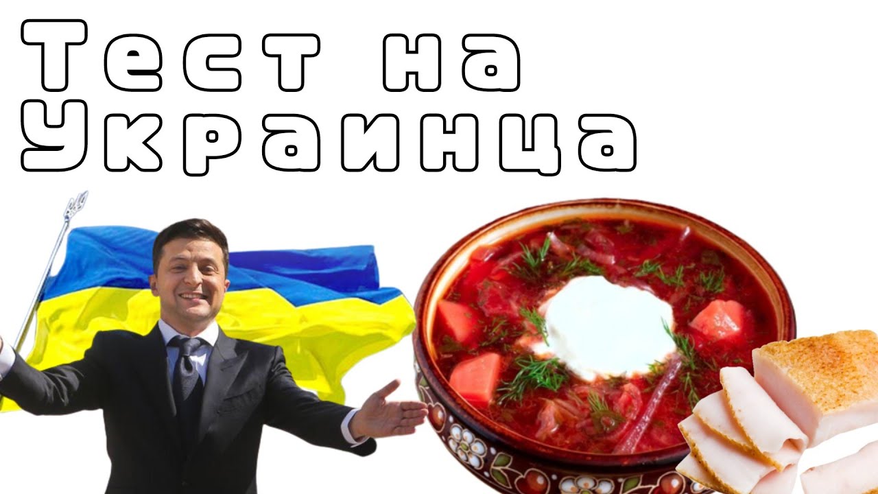 Тест на украинца Узнай на сколько ты украинец Youtube