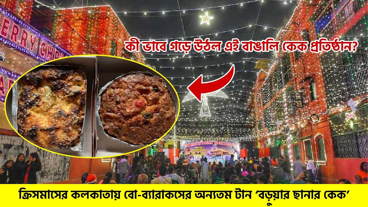 কী ভাবে গড়ে উঠল জে. এন বড়ুয়া কেক শপ | J. N Barua Cake Shop | Bakery ...