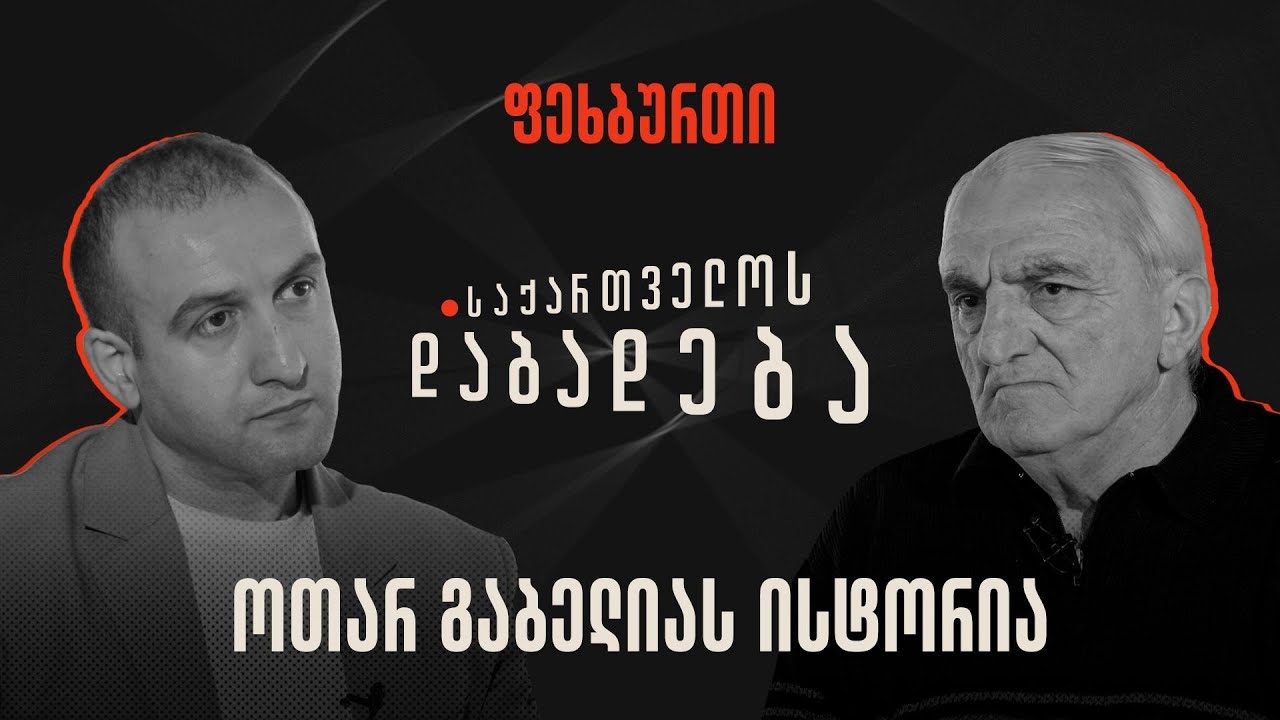 ოთარ გაბელიას ისტორია საქართველოს დაბადება Youtube