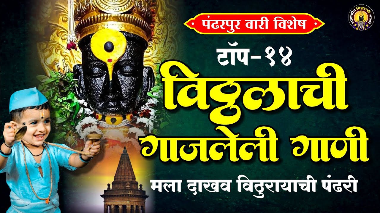 टॉप 14 विठ्ठल भक्तीगीते - Mala Dakhav Vithurayachi Pandhari | विठ्ठलाची ...