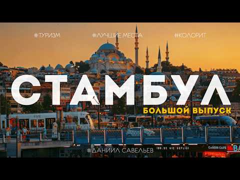 СТАМБУЛ 2026 | Большой выпуск о городе №1 для туристов! Всё САМОЕ ГЛАВНОЕ в 4К