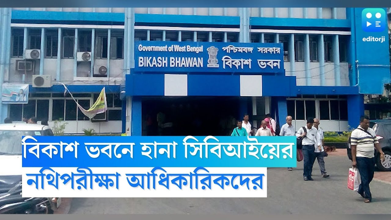 CBI Visits Bikash Bhavan: বিকাশ ভবনে হঠাৎ হানা সিবিআইয়ের, মন্ত্রীর ...