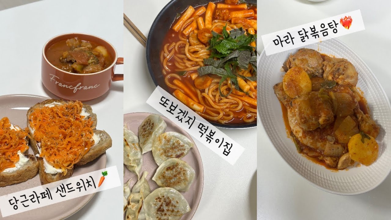 Cc Vlogㅣ직장인브이로그ㅣ집밥일기햄에그샌드위치 마라닭볶음탕 또보겠지 떡볶이집 밀키트 당근라페만들기 당근라페 오픈샌드위치 마녀수프ㅣ집순이와 집돌이 부부