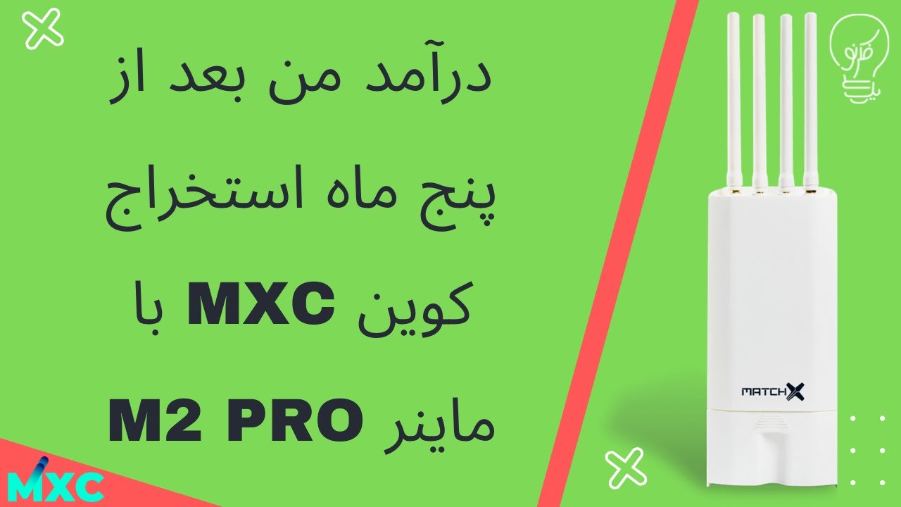 5 Months of Mining MXC with M2 Pro. بعد از 5 ماه MXC درآمد من از ...