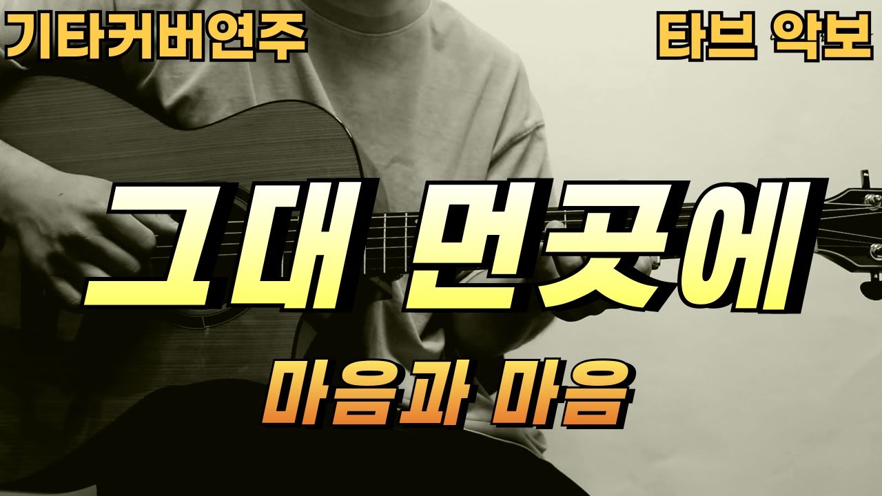 그대 먼곳에 마음과 마음 기타 악보 커버 연주 타브 ★★ Youtube 8938