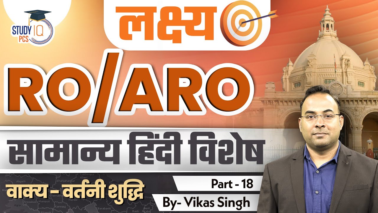 UPPSC RO/ARO 2023 सामान्य हिंदी General Hindi | Part - 18 | RO/ARO Hindi Classes | Study IQ PCS ...