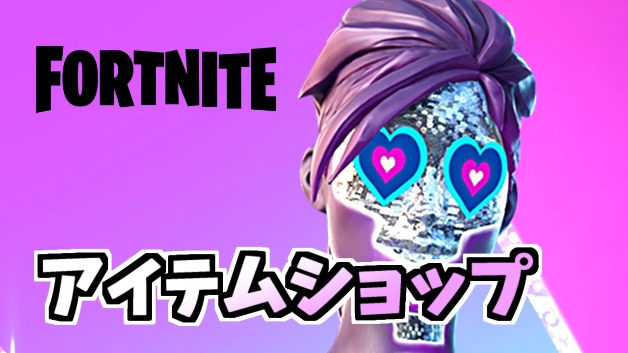 4日DYLEXAのロッカーバンドル登場 #フォートナイトアイテムショップ - YouTube