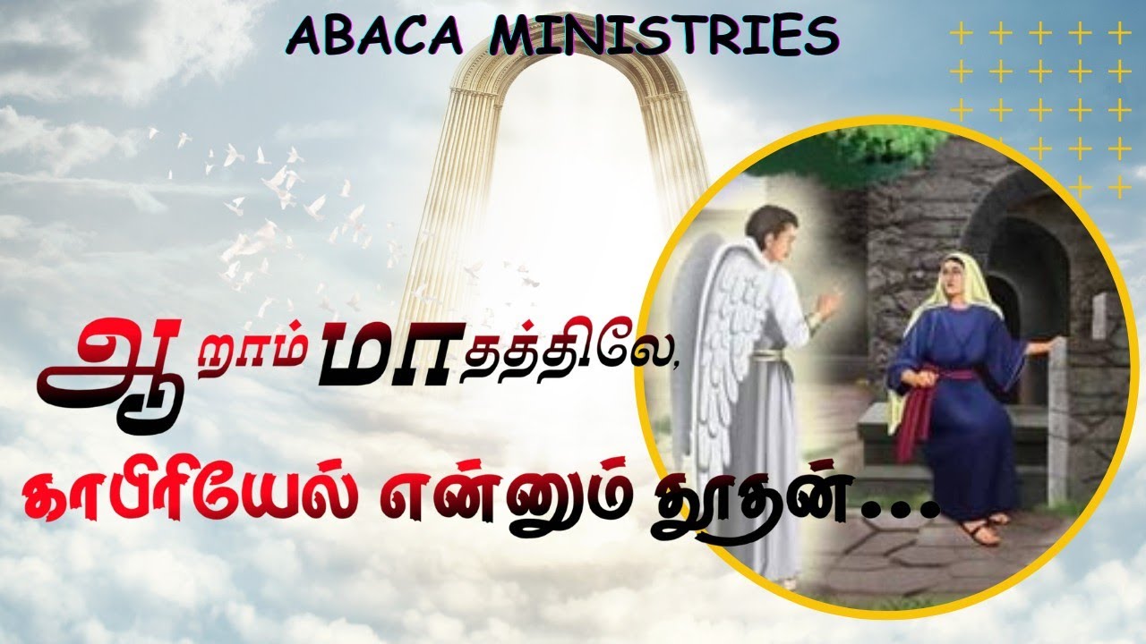 Abaca Chain Prayer | Thanking Giving | ஆறாம் மாதத்திலே, காபிரியேல் ...