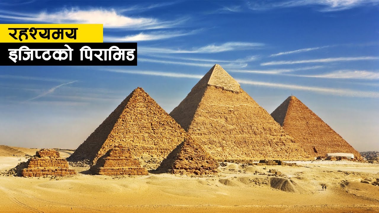 रहश्यमय इजिप्टको पिरामिड || The Hidden Wonders of the Egyptian Pyramids ...