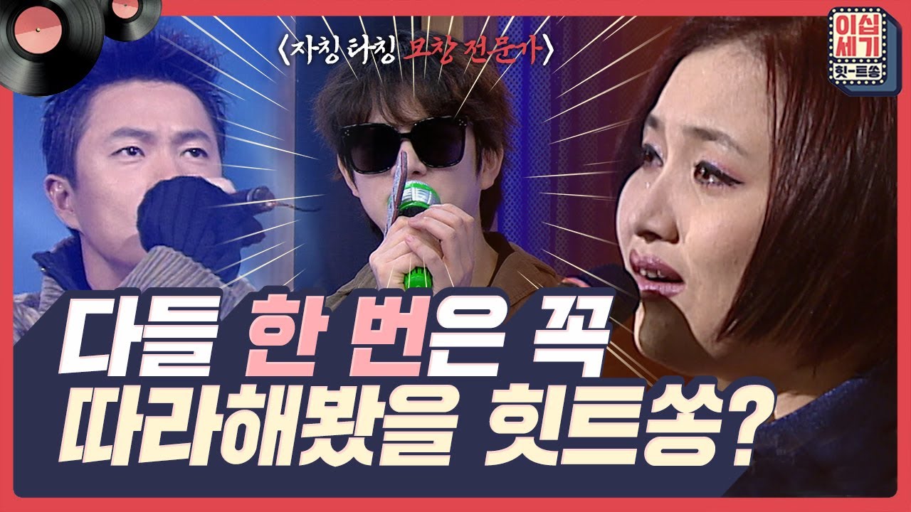 ☆그 시절☆ TV 앞에서 따라 부르고 춤추던 기억 소환! 방구석 모창 유발 힛-트쏭😁 [이십세기 힛-트쏭] | KBS Joy ...