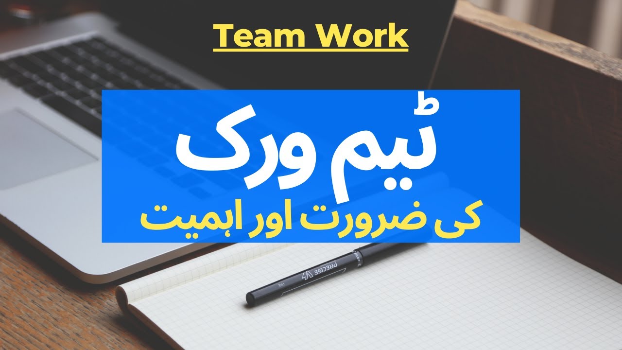 Why Teamwork Is Important Urdu Hindi Adnan Sohail YouTube why-teamwork-is-important-urdu-hindi-adnan-sohail-youtube