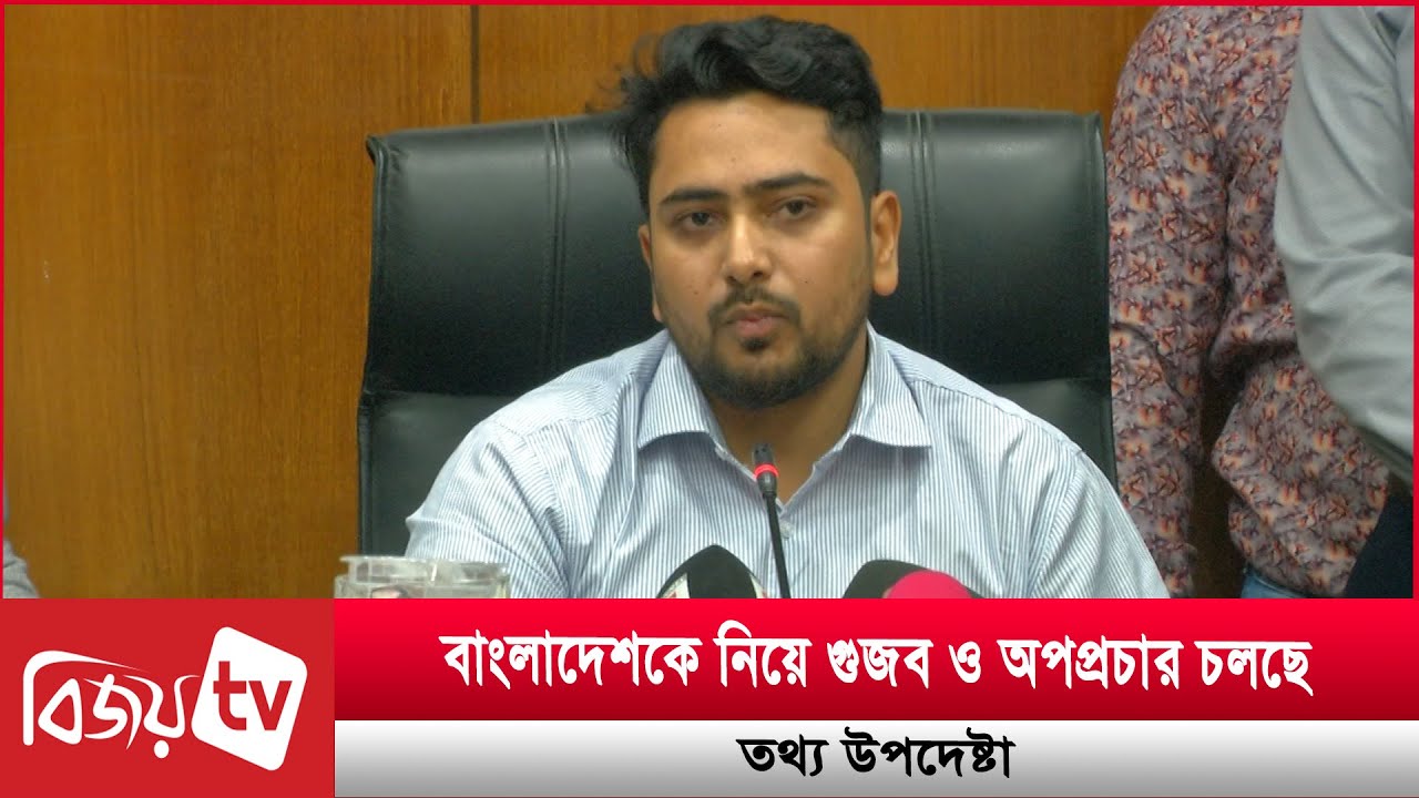 বাংলাদেশকে নিয়ে গুজব ও অপপ্রচার চলছে: তথ্য উপদেষ্টা । Bijoy TV - YouTube