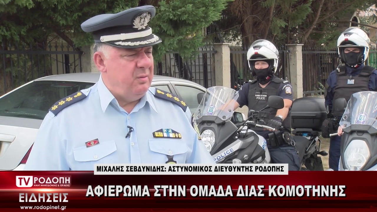 TV ΡΟΔΟΠΗ ΑΜΘ ΑΦΙΕΡΩΜΑ ΣΤΗΝ ΟΜΑΔΑ ΔΙΑΣ ΚΟΜΟΤΗΝΗΣ 01 10 2020 - YouTube